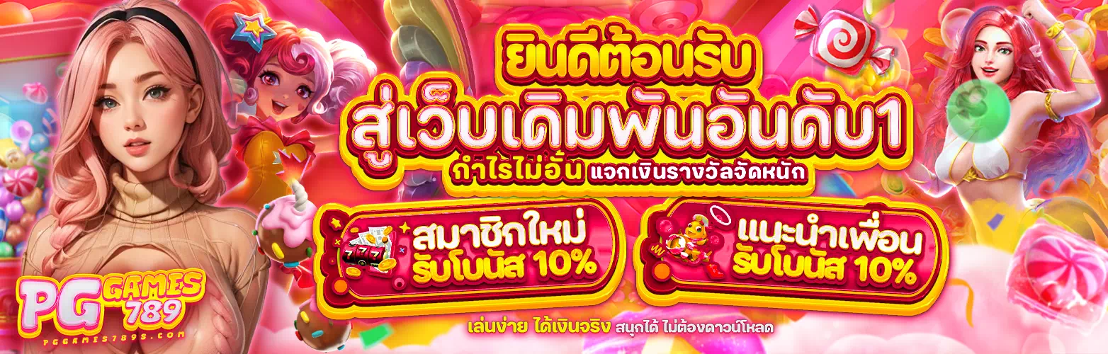 pggames789 สล็อตเว็บตรงอันดับ 1 แจกหนักยิ่งกว่าใคร ทำเงินได้ทุกเกม